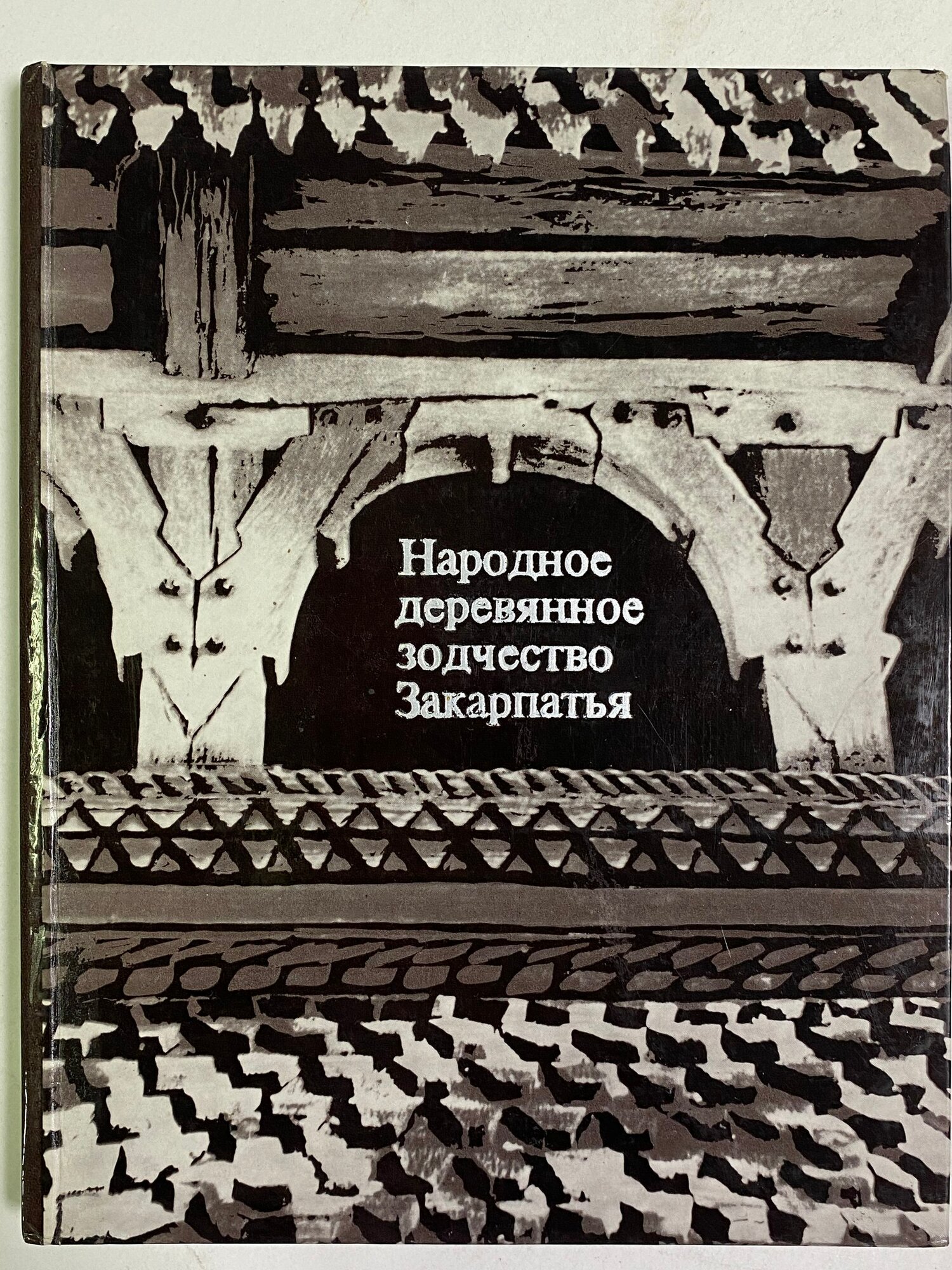 Народное деревянное зодчество Закарпатья (XVIII - начала XX века) Макушенко Петр Иванович