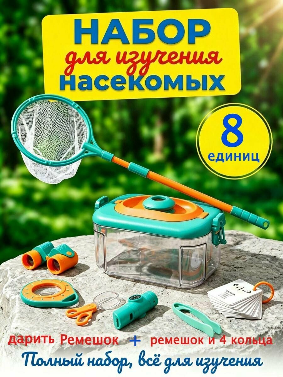Набор для ловли насекомых, наблюдения за ящиками, исследования насекомых