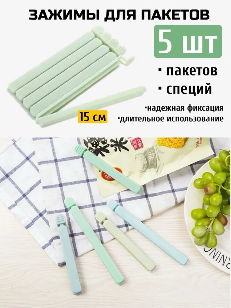 Зажим кухонный, 5 шт