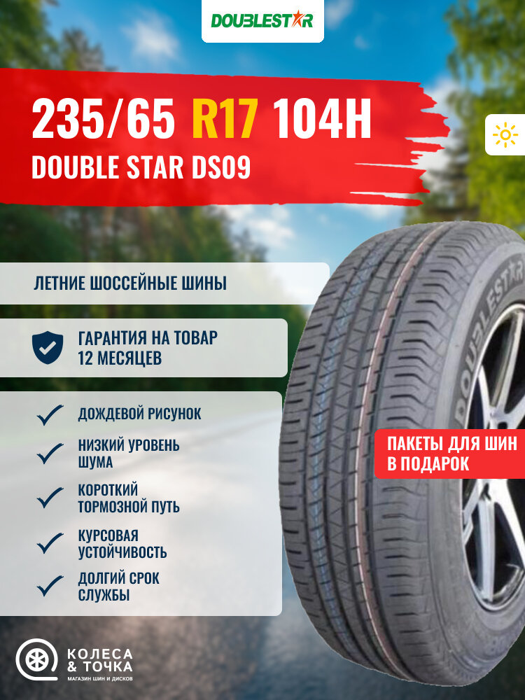 DOUBLE STAR DS09 235/65R17 104H (лето) (444163)