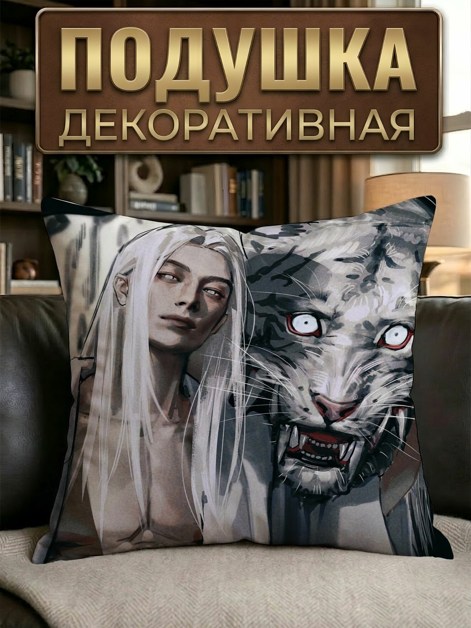 Подушка декоративная Вонхо белый тигр