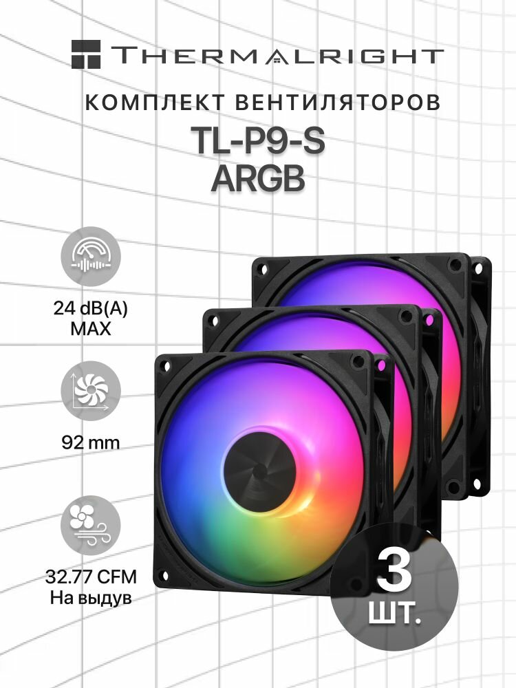 Комплект вентиляторов для корпуса 3 шт. Thermalright TL-P9-S ARGB / 92x92x25 мм, 2200 об/мин, 24 дБА, PWM, ARGB подсветка / TRTLP9S
