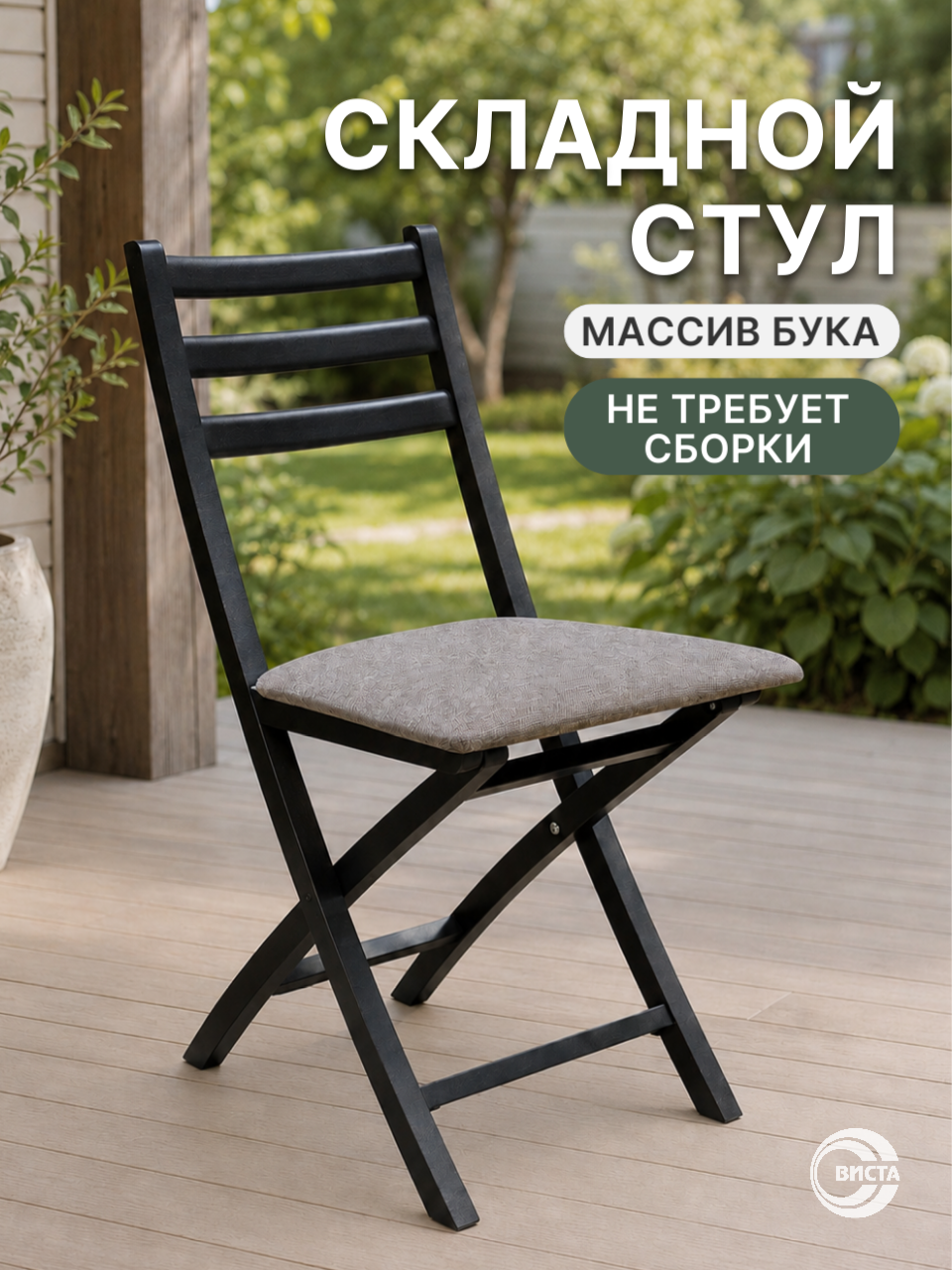 Стул хлоя деревянный складной для дома и дачи, мягкий, виста