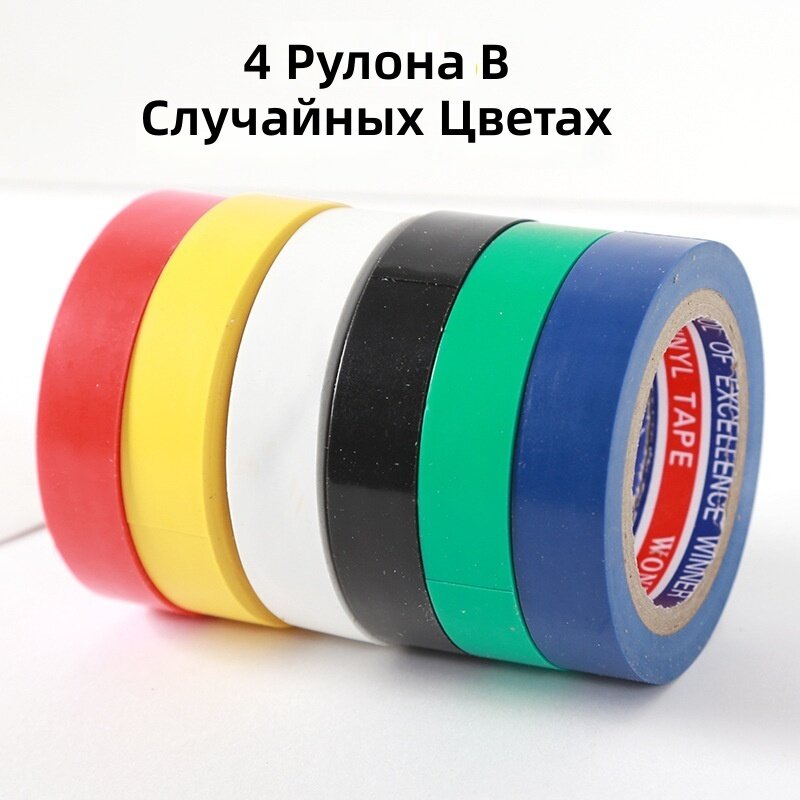 Изолента ПВХ, огнестойкая, самозатухающая, с сильным клеем, 4 рулона, цвета в ассортименте