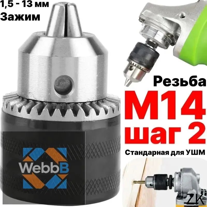 Патрон сверлильный М14 для УШМ 125 мм, адаптер для болгарки