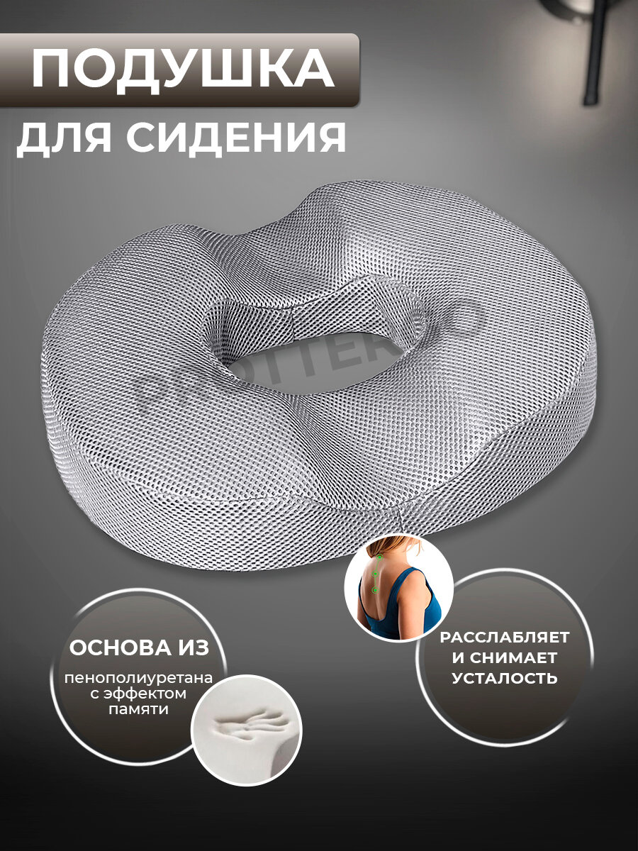 Подушка бублик на стул анатомическая