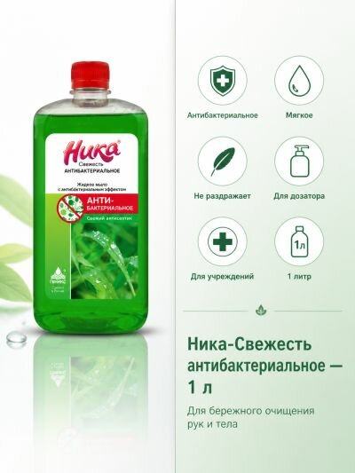 1 шт. Жидкое дезинфицирующее мыло "Ника-свежесть антибактериальное" 1 л