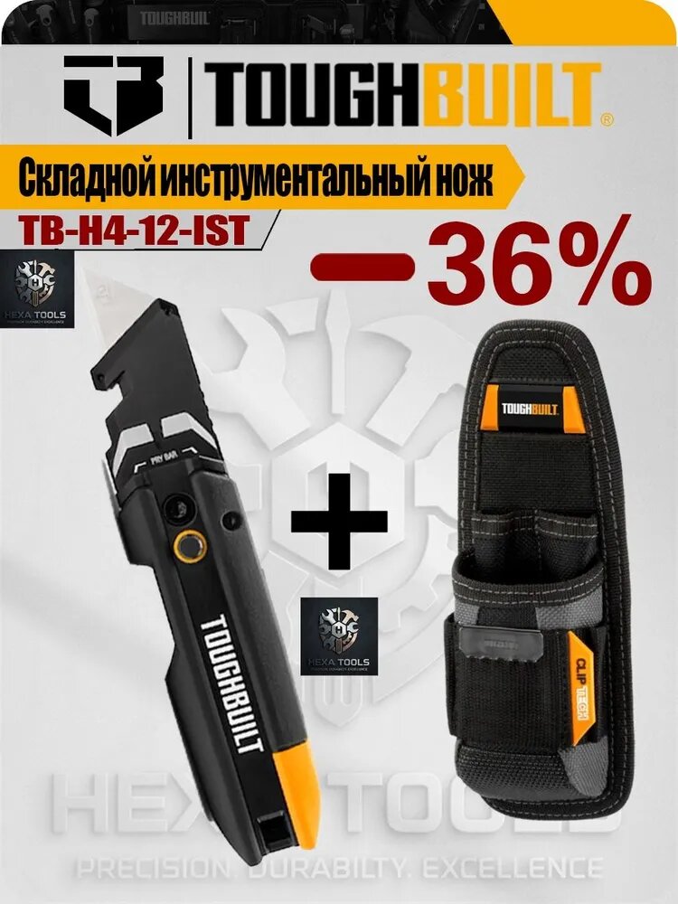 TOUGHBUILT TB-H4-12-IST+TB-30 Нож для утилитарных работ С хранением ручных инструментов