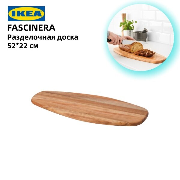 Доска для разделки 52*22 см, акация, IKEA FASCINERA
