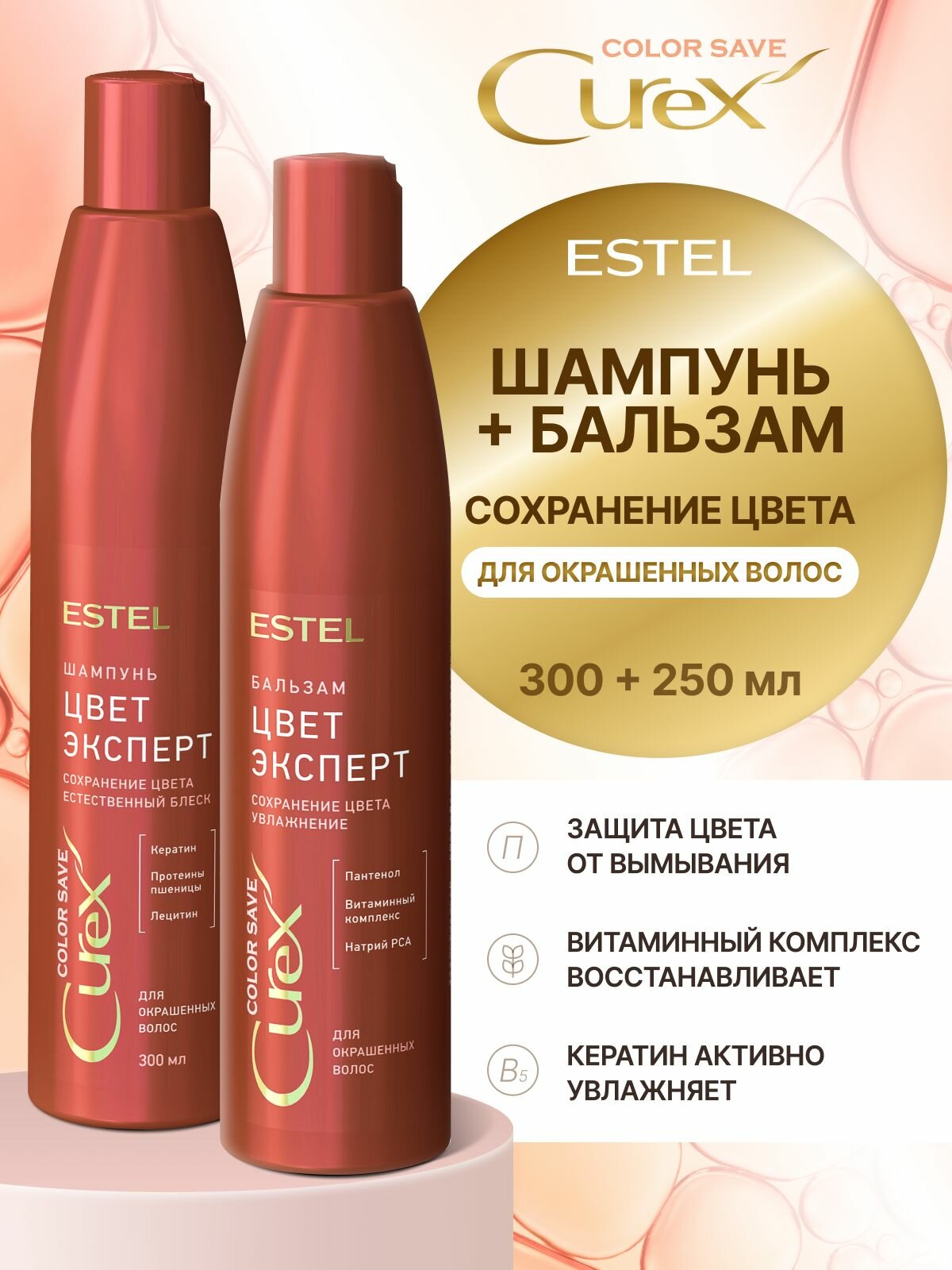 ESTEL PROFESSIONAL Набор для окрашенных волос CUREX COLOR SAVE защита цвета и увлажнение: шампунь 300 мл и бальзам 250 мл шампунь бальзам увлажнение