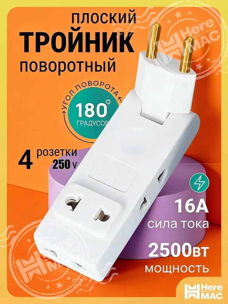 Четырехместный евроразъем с поворотной вилкой, 2500 Вт, белый