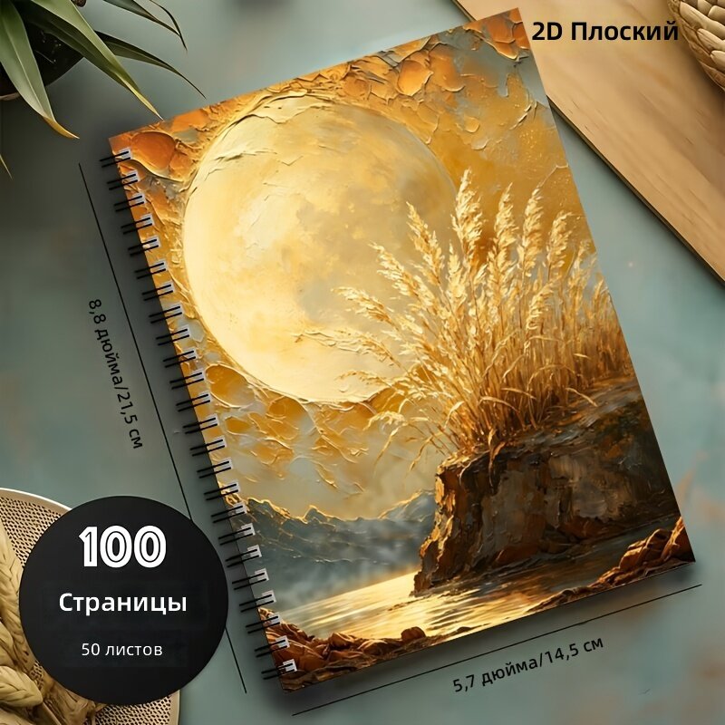 Органайзер Golden Moonlit Reeds 2D Flat, 14,5x21 см, для ежедневных записей и путешествий, подарок на День благодарения и Рождество
