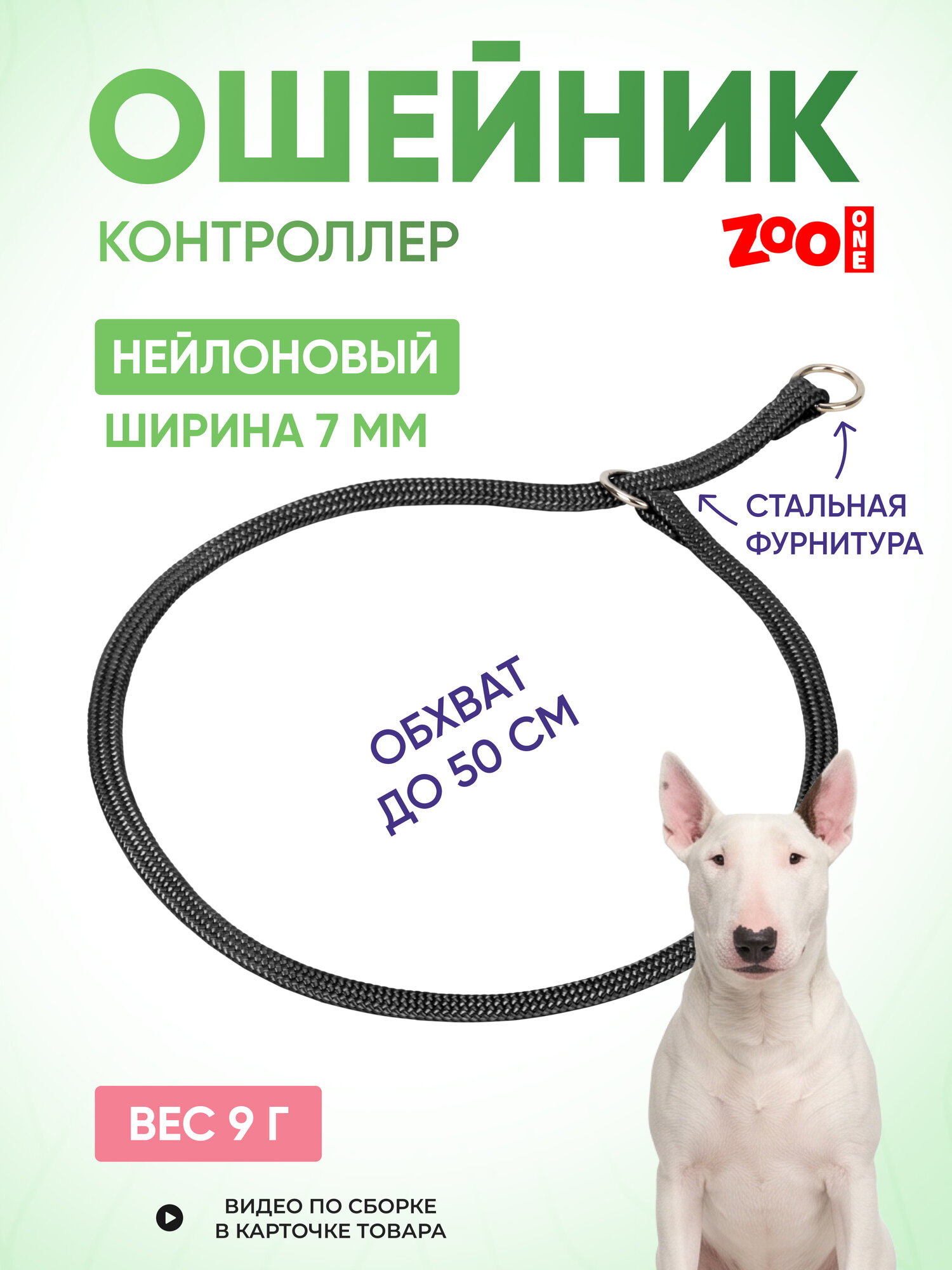 Ошейник для собак ZooOne, удавка с 2-я кольцами, 7 мм, 50 см, черный, 76-2308