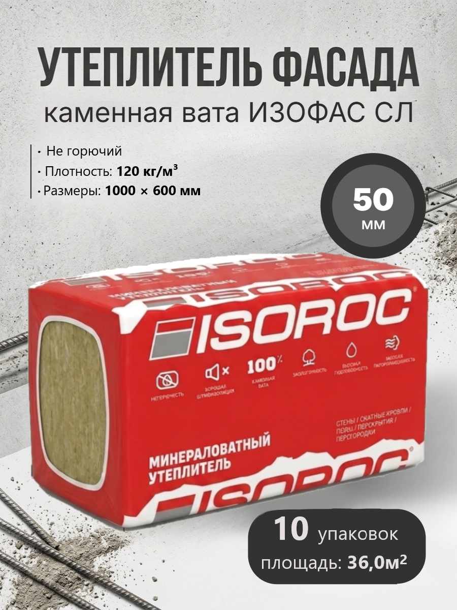 Минвата 50мм Изофас СЛ50, 1 упаковка 3,6м2, 6 плит, мокрого фасада, плотность 120 кг/м3, утеплитель каменная вата