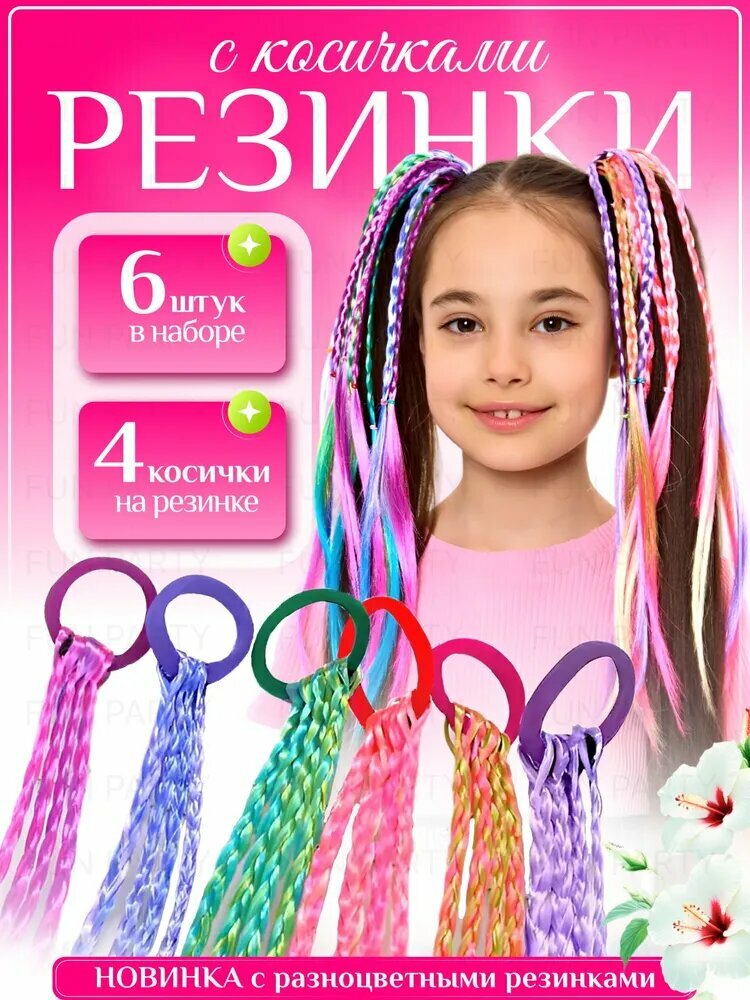 Резинка с косичками, 6 штук по 4 косички на каждой