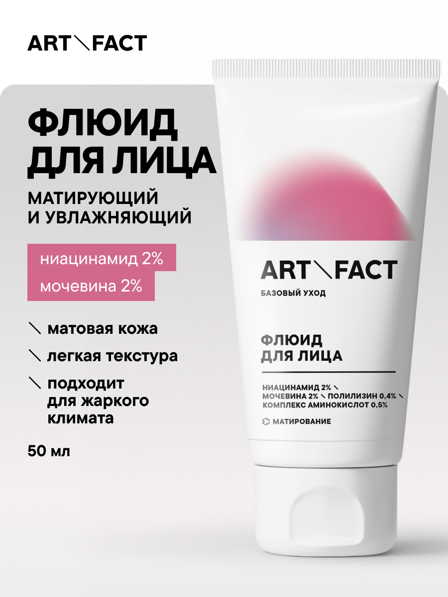 ART&FACT. / Матирующий и увлажняющий флюид для жирной кожи с ниацинамидом 2%, мочевиной 2%, полилизином 0,4%, 50 мл