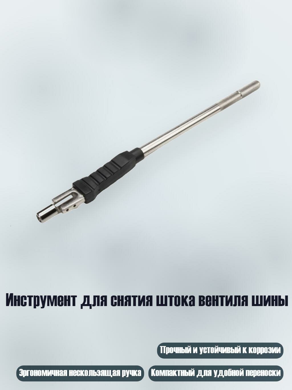 Инструмент для снятия штока вентиля шины
