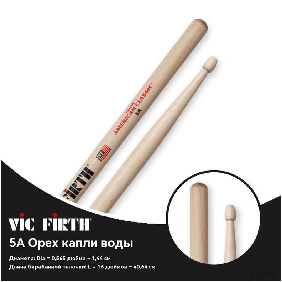 Премиальные барабанные палочки VIC FIRTH, American Classic 5A, из ореха, с деревянным наконечником
