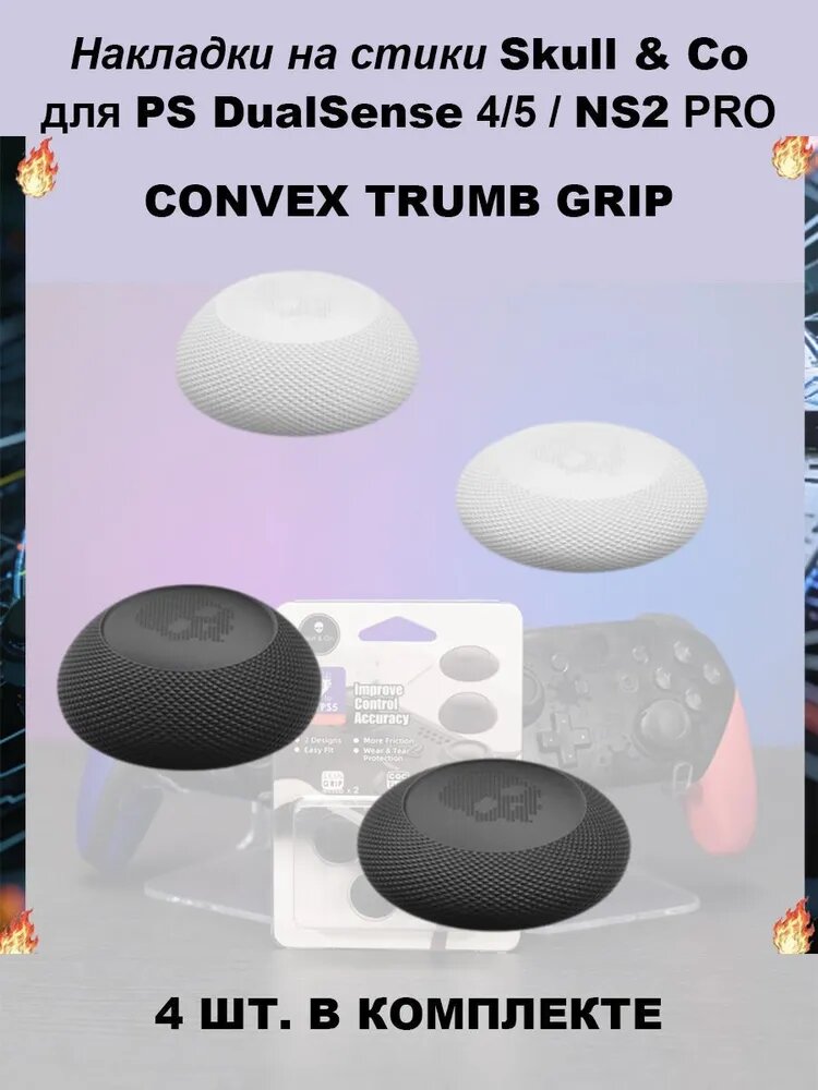 Накладки на стики "Convex Thumb Grip" Skull & Co для PlayStation 4 (DualShock 4) / 5 (DualSense), Nintendo Switch 2 PRO (Controller), 4 штуки