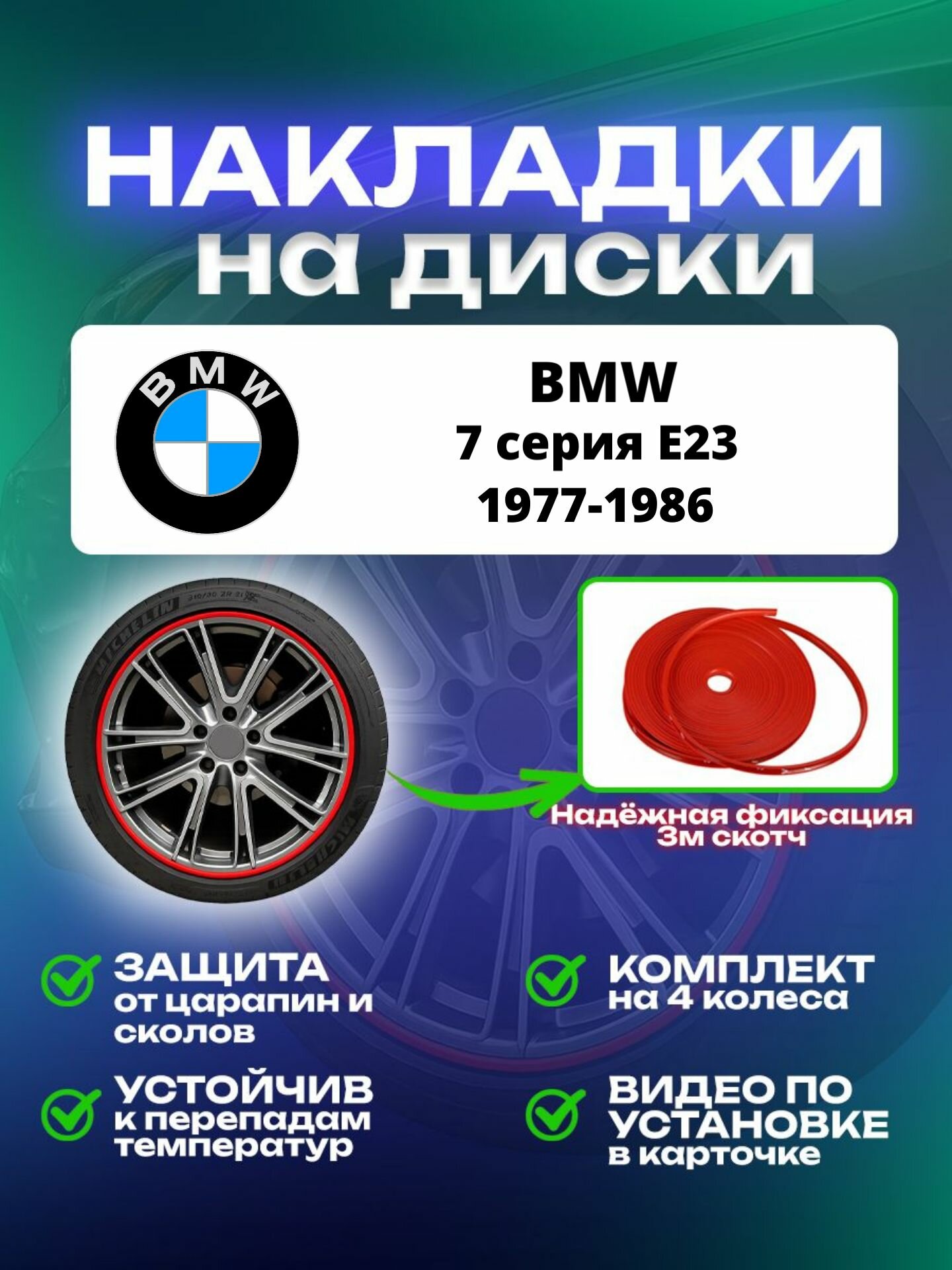 Накладки на диски BMW 7 серия E23 (1977-1986)/БМВ 7 серия Е23, цвет красный