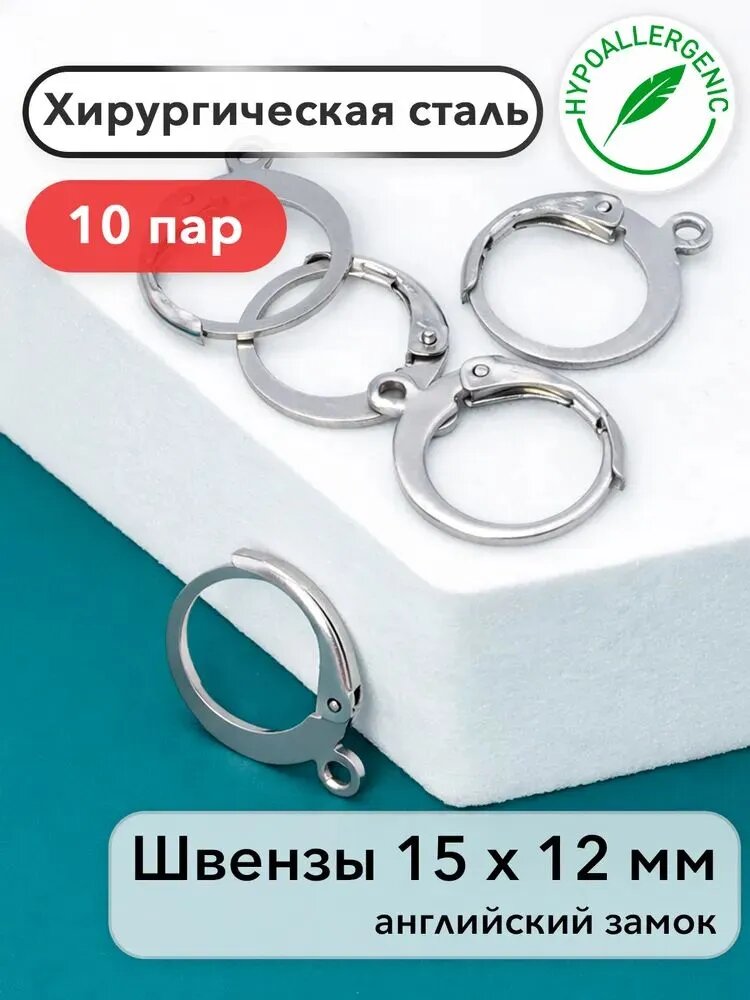 Швензы с английским замком, нержавеющая хирургическая сталь AISI 304, гипоаллергенные, круглые серьги-основы, 15х12 мм, 10 пар