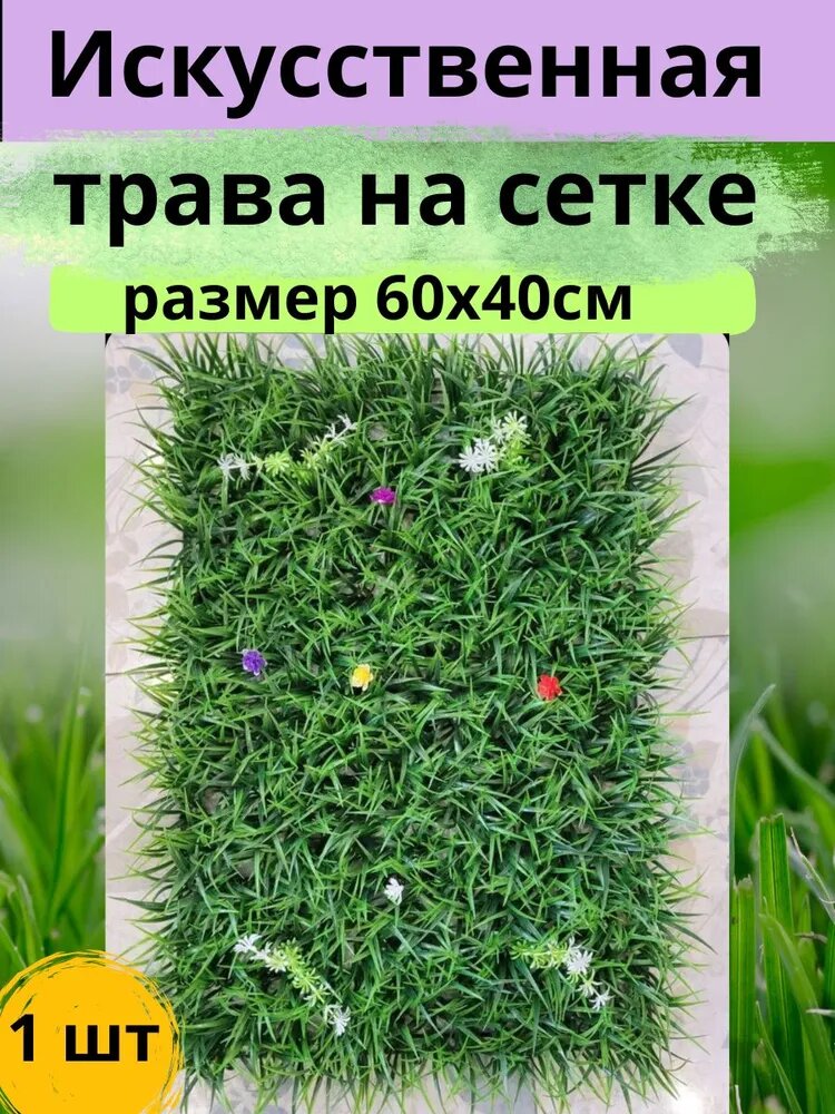 Искусственная трава на сетке размер 60х40см 1 шт