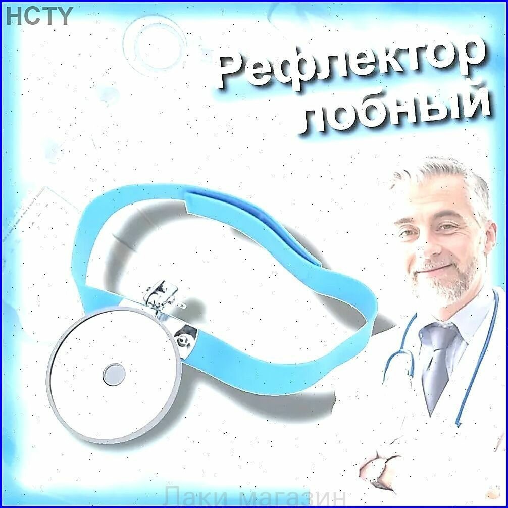 Головное зеркало оториноларингологическое, 80 мм, качественный лобный рефлектор для ЛОР с диаметром 80 мм