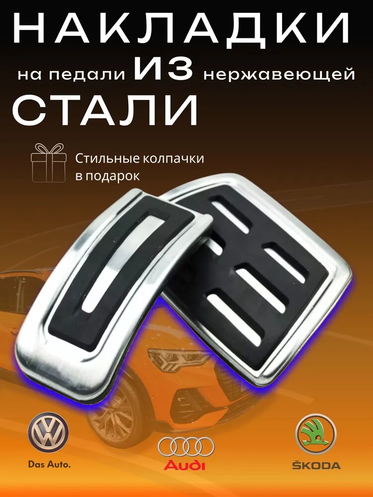 Накладка на автомобиль на педали, 2 шт.