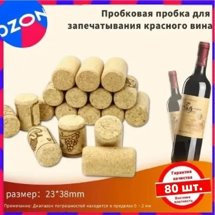 Пробка винная для укупорки красного вина, 80 шт, натуральная пробка, размер 23*38 мм