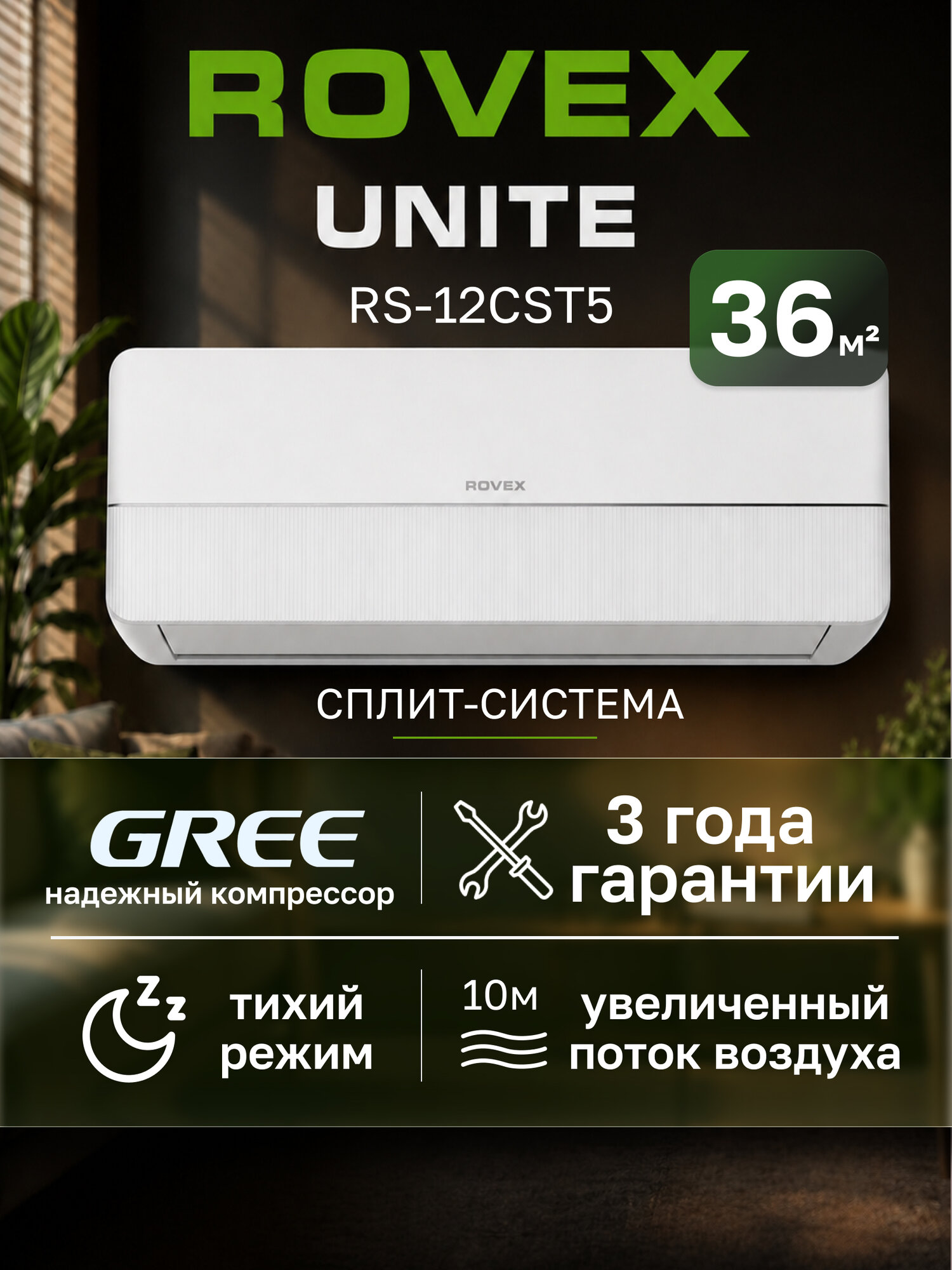 Сплит-система Rovex UNITE RS-12CST5 настенная, белая, А класс