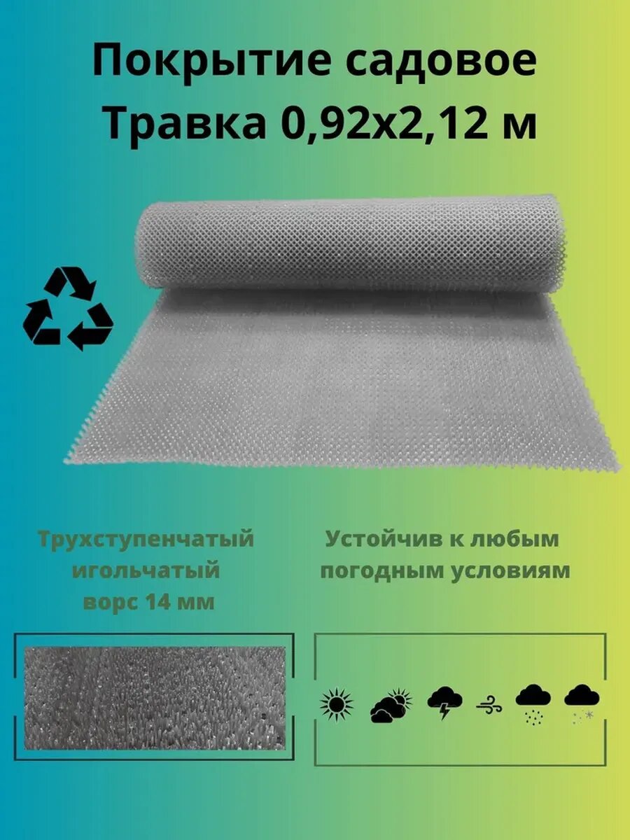 Покрытие садовое "Травка" 0,92 х 2,12 м серый