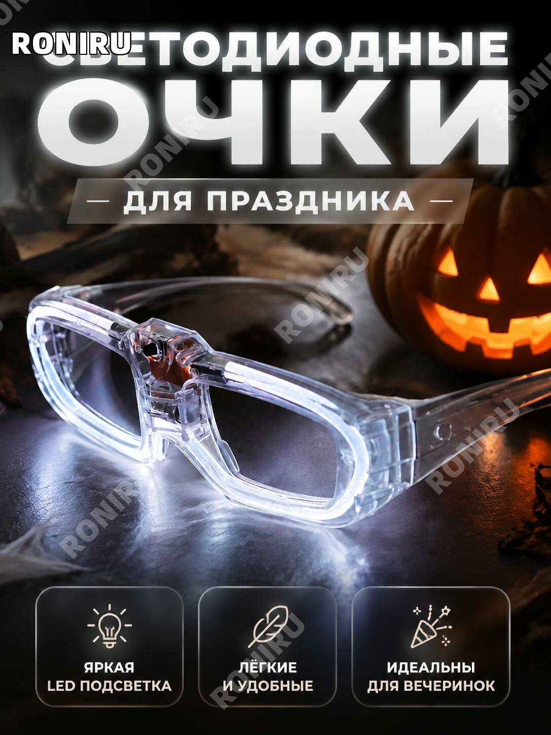 Светящиеся LED очки для Хэллоуина, квадратные, белые, ABS