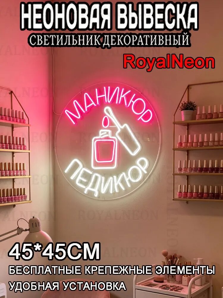 ART Studio Неоновая вывеска Маникюр и педикюр 45*45 см для салона красоты и нейл-студии на подложке из акрила