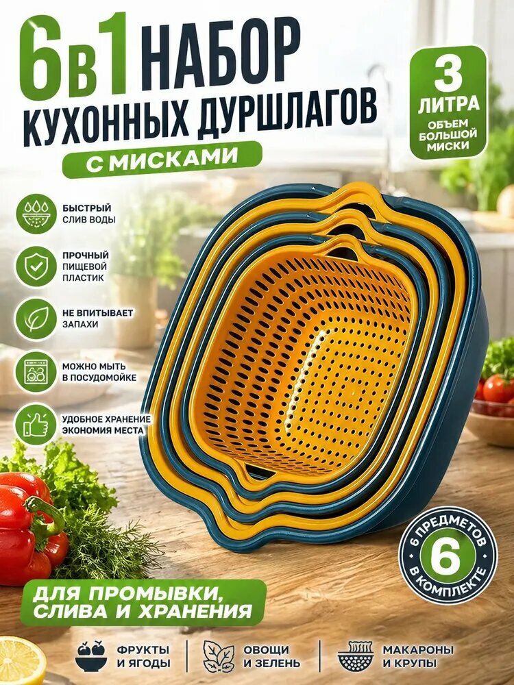 Дуршлаг, 3 л, 6 предм.