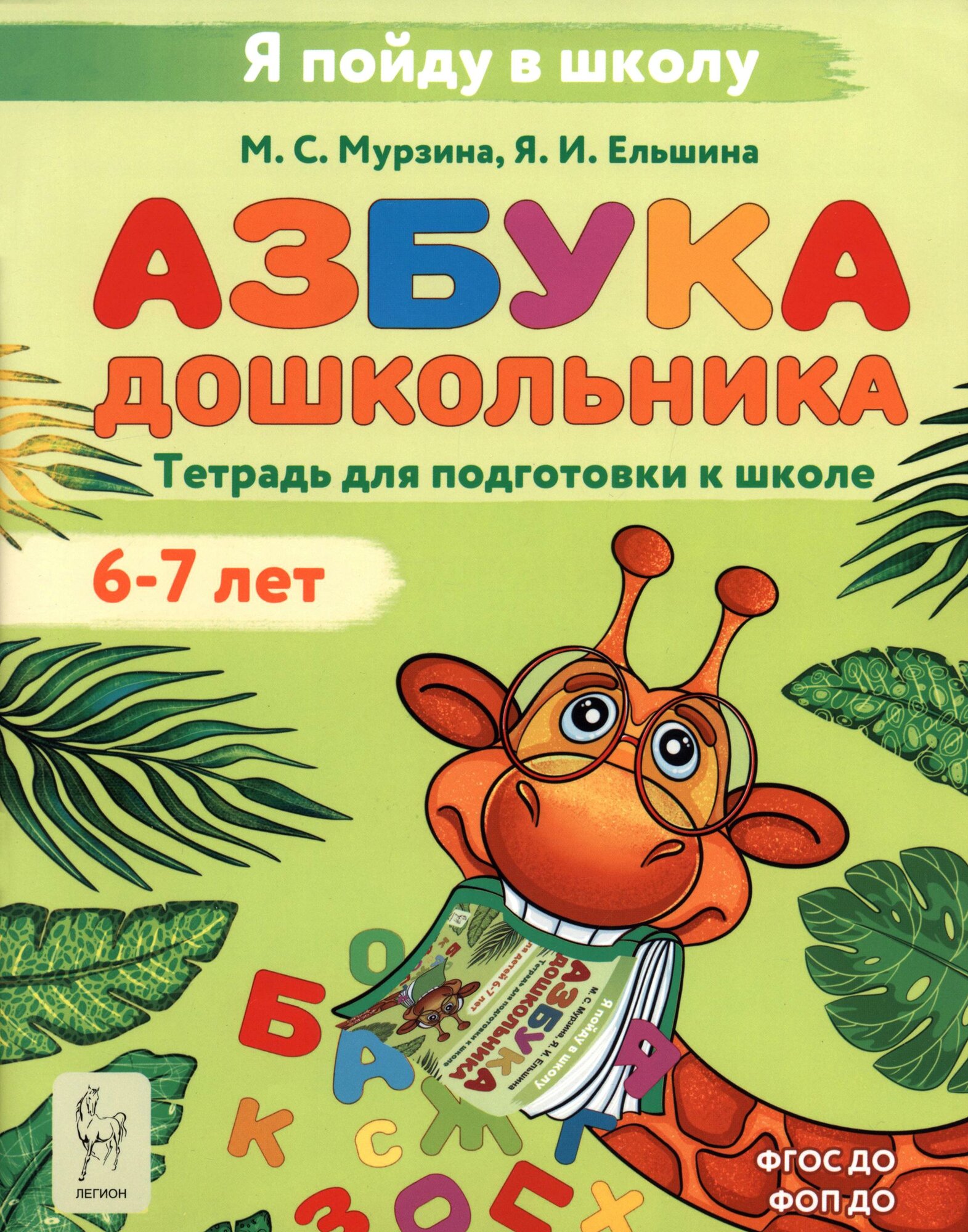 Азбука дошкольника. Тетрадь для подготовки к школе. 6-7 лет