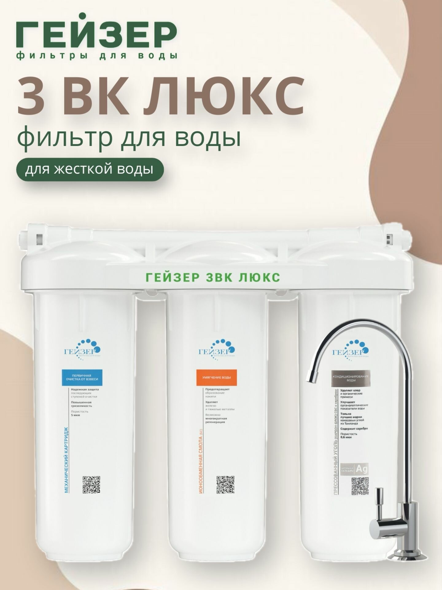 Фильтр под мойку для воды Гейзер 3ВК Люкс для жесткой воды, 3 ступени очистки