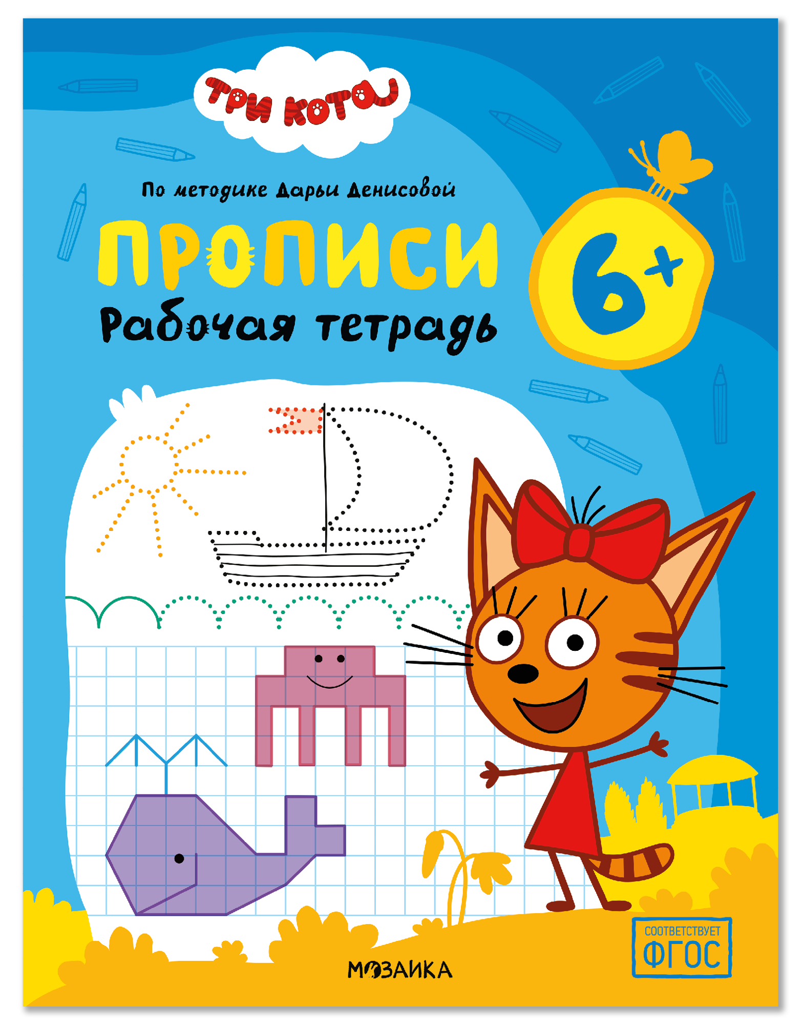 Три кота. Рабочие тетради. Прописи 6+