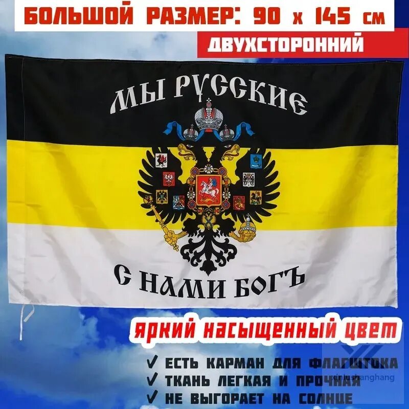 Флаг Мы Русские С Нами Бог большой 90 на 145 см