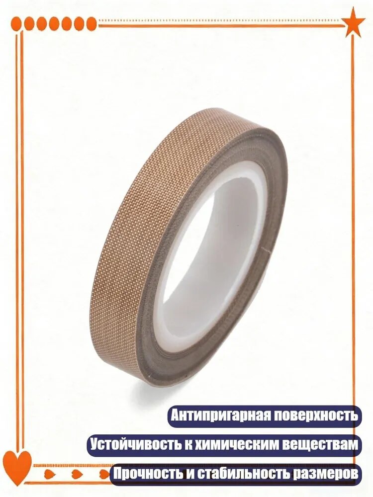PTFE Тканевая Лента для Вакуумного Упаковщика, Термоизоляция, - 1 см * 5 м А