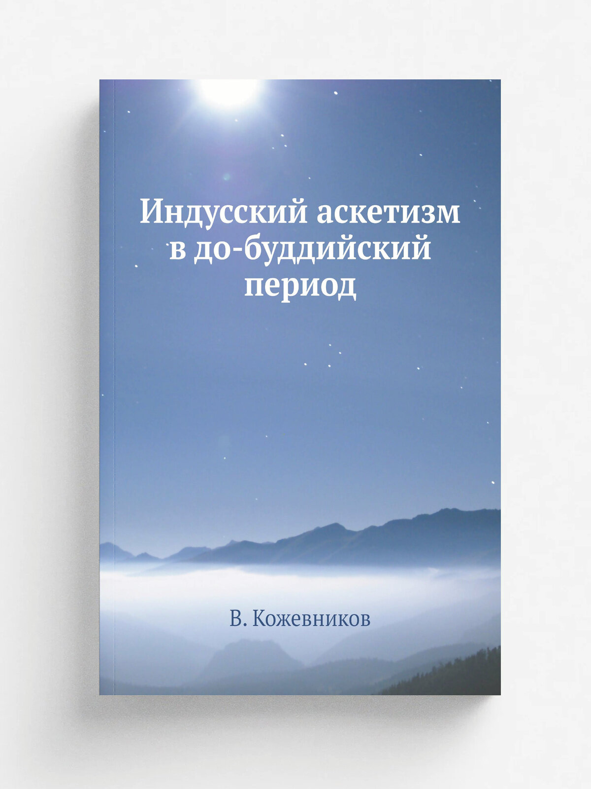 Индусский аскетизм в до-буддийский период