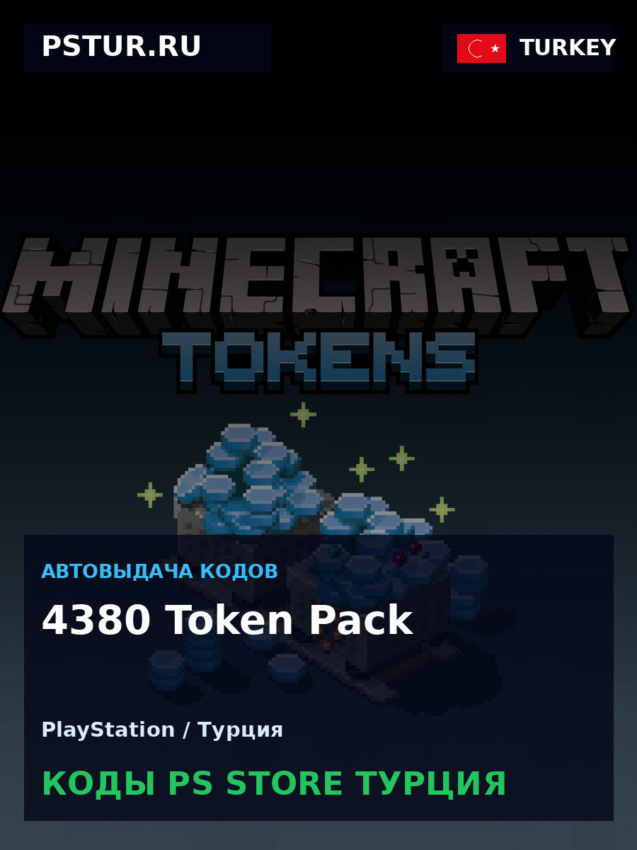 4380 Token Pack PS5 — PlayStation Store Турция, цифровая версия