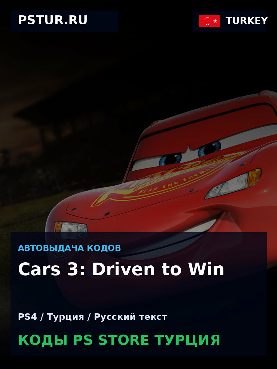 Cars 3: Driven to Win PS4 — PlayStation Store Турция, цифровая версия