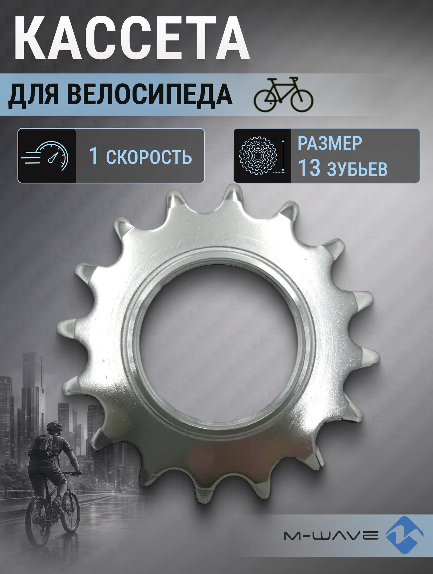 Кассета велосипедная M-Wave для Fixie 1/8" серебристая 13T 5-325797