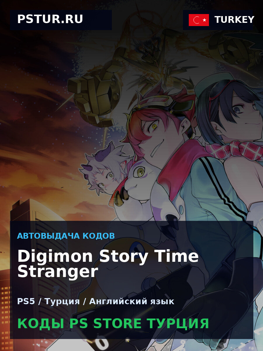 Digimon Story Time Stranger PS5 — PlayStation Store Турция, цифровая версия