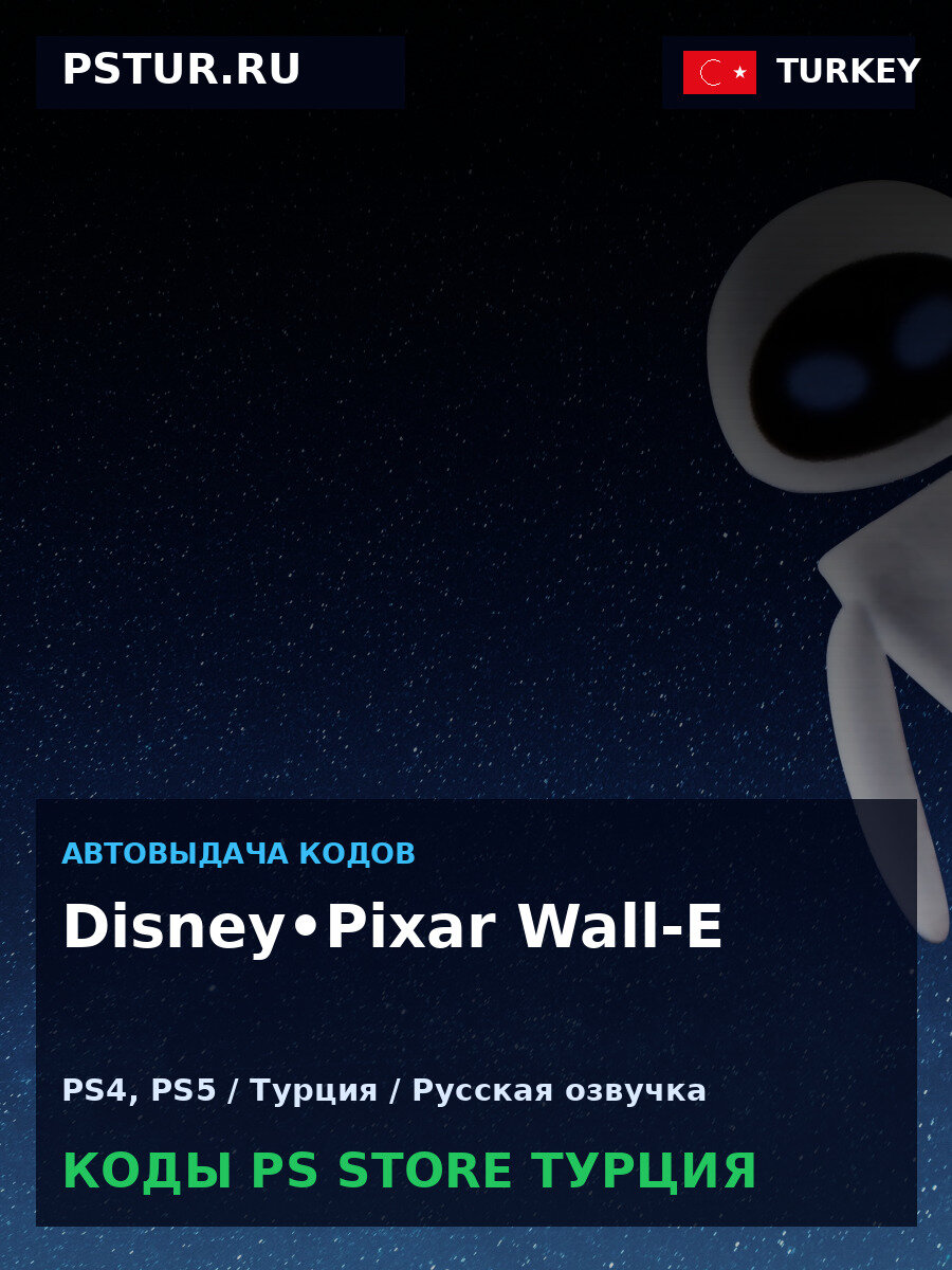 Disney•Pixar Wall-E PS4, PS5 — PlayStation Store Турция, цифровая версия