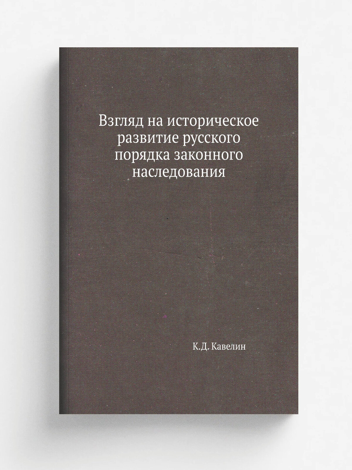 Взгляд на историческое развитие русского порядка законного наследования