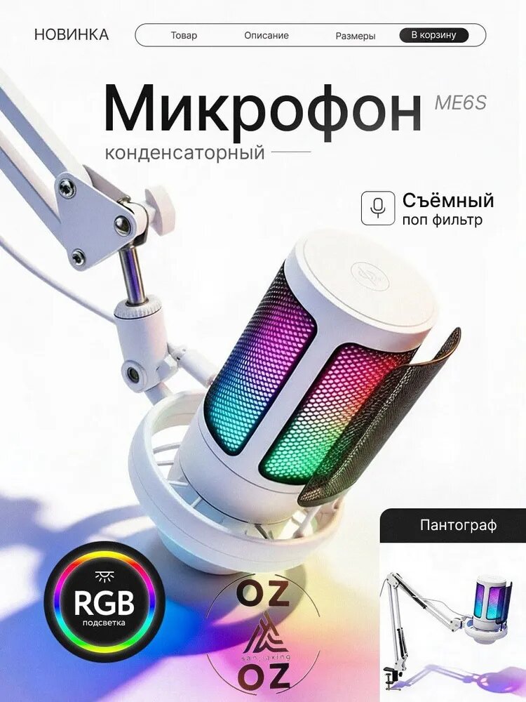 Микрофон универсальный, белый