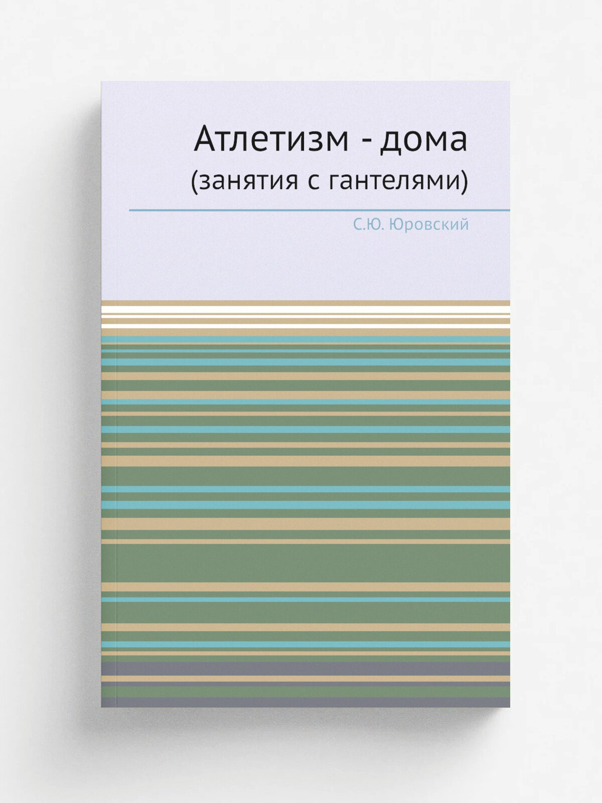Атлетизм - дома. (занятия с гантелями)