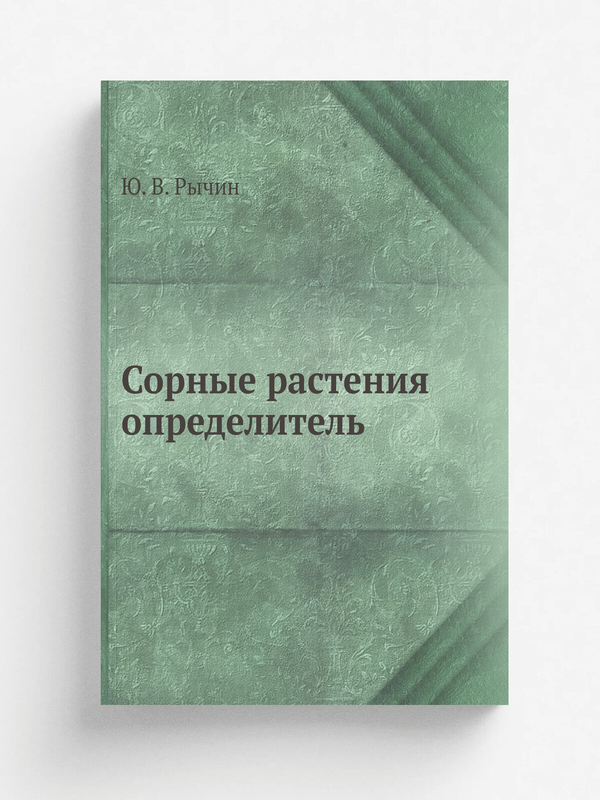 Сорные растения. Определитель