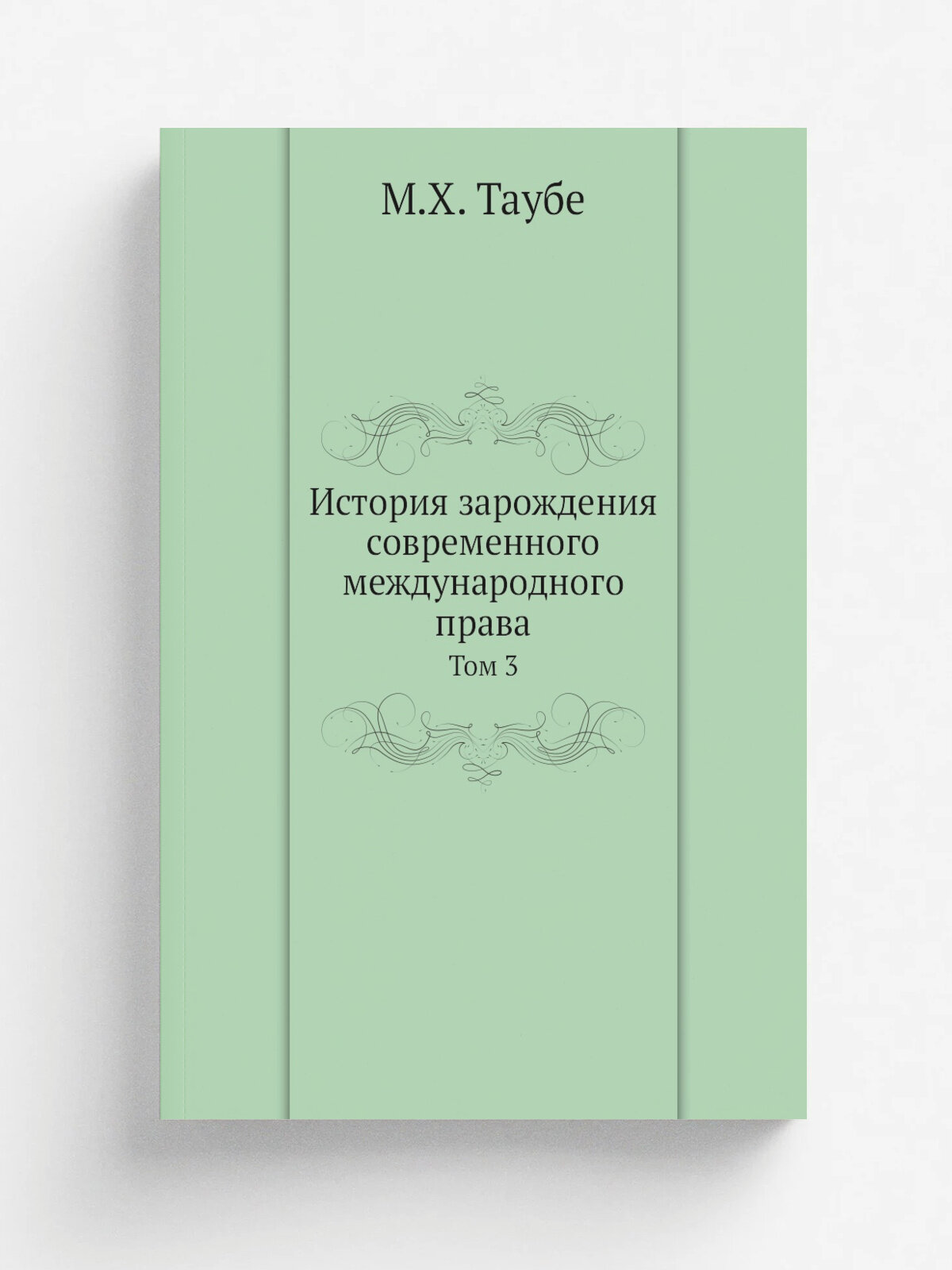 История зарождения современного международного права. Том 3 | М. Х. Таубе | 1902 | типография В. Киршбаума | Репринт